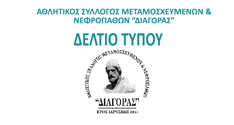 ΔΕΛΤΙΟ ΤΥΠΟΥ 7-9-2021 | "ΔΙΑΓΟΡΑΣ" ΑΘΛΗΤΙΚΟΣ ΣΥΛΛΟΓΟΣ ΝΕΦΡΟΠΑΘΩΝ ...