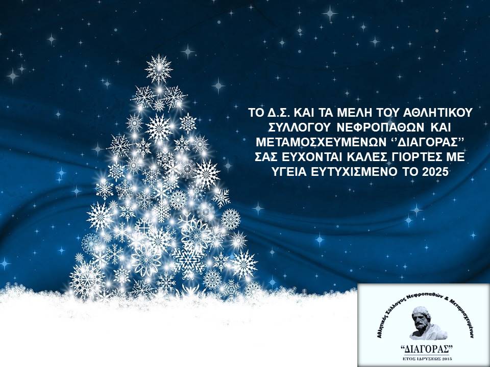 "ΔΙΑΓΟΡΑΣ" ΑΘΛΗΤΙΚΟΣ ΣΥΛΛΟΓΟΣ ΝΕΦΡΟΠΑΘΩΝ & ΜΕΤΑΜΟΣΧΕΥΜΕΝΩΝ