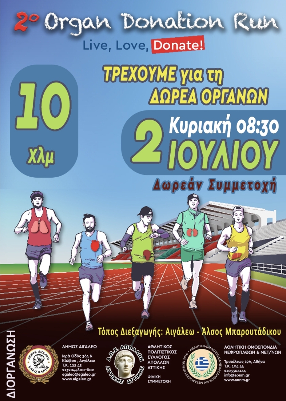 2o Organ Donation Run 2023 | "ΔΙΑΓΟΡΑΣ" ΑΘΛΗΤΙΚΟΣ ΣΥΛΛΟΓΟΣ ΝΕΦΡΟΠΑΘΩΝ ...