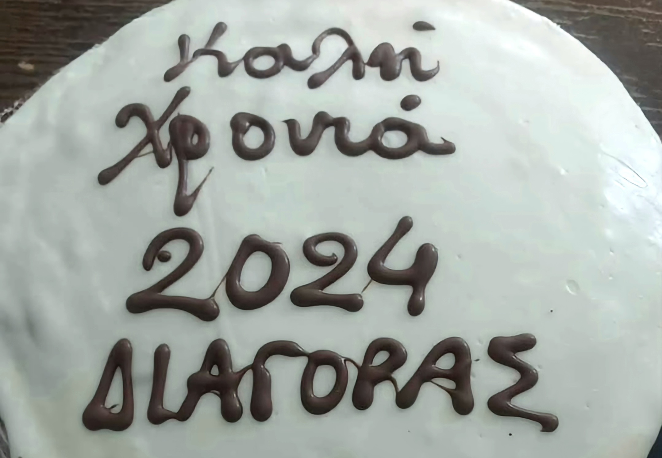 Κοπή Πρωτοχρονιάτικης πίτας 2024 | "ΔΙΑΓΟΡΑΣ" ΑΘΛΗΤΙΚΟΣ ΣΥΛΛΟΓΟΣ ...