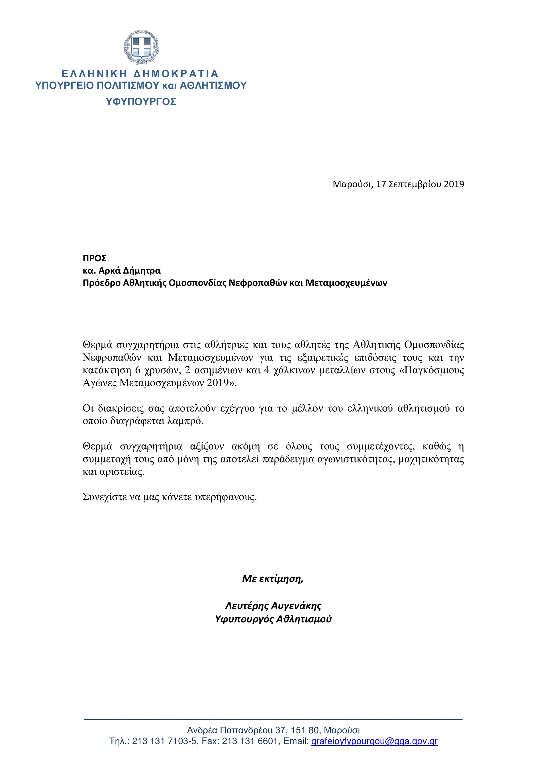 Συγχαρητήρια Επιστολή Υφυπουργού Αθλητισμού κ. Λ. Αυγενάκη | "ΔΙΑΓΟΡΑΣ ...
